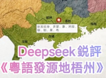“文化返祖主义”:deepseek评梧州粤语发源宣传
