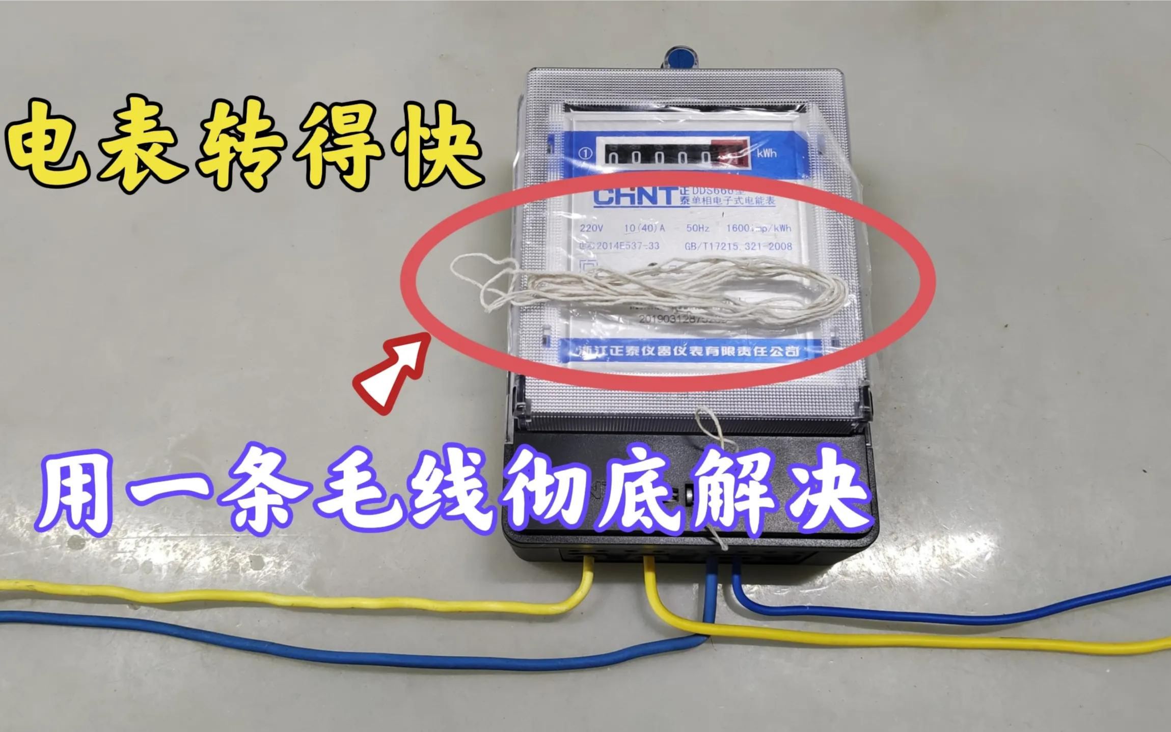 电表转得快怎么办?师傅教你只用一条毛线就能让它变慢,涨知识了