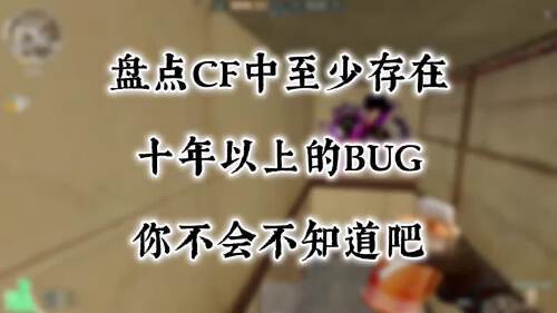 你知道CF中哪些BUG存在10年之久了吗?