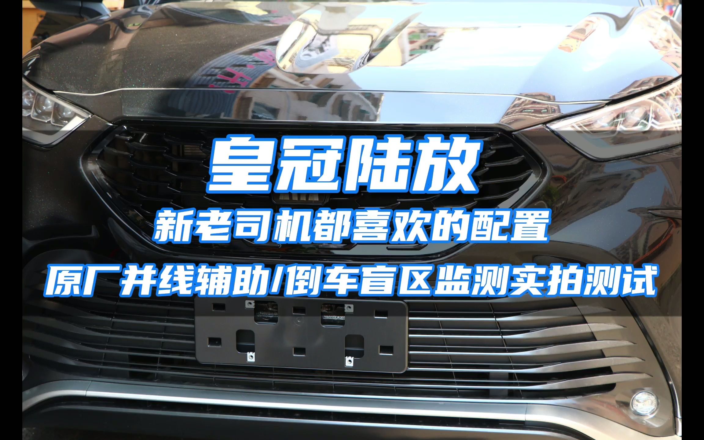 皇冠陆放 豪华版改装并线辅助盲区监测 原厂仪表激活 汉兰达适用-旭升...