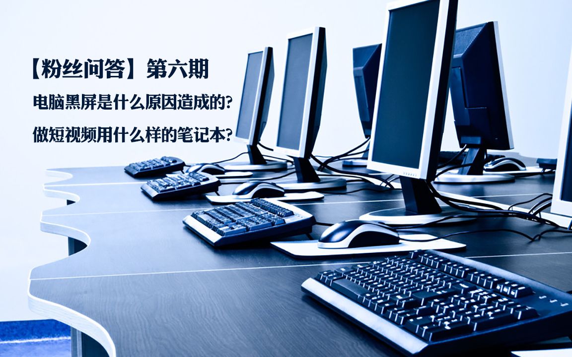 【粉丝问答】电脑黑屏是什么原因造成的?做短视频用什么样的笔记本?