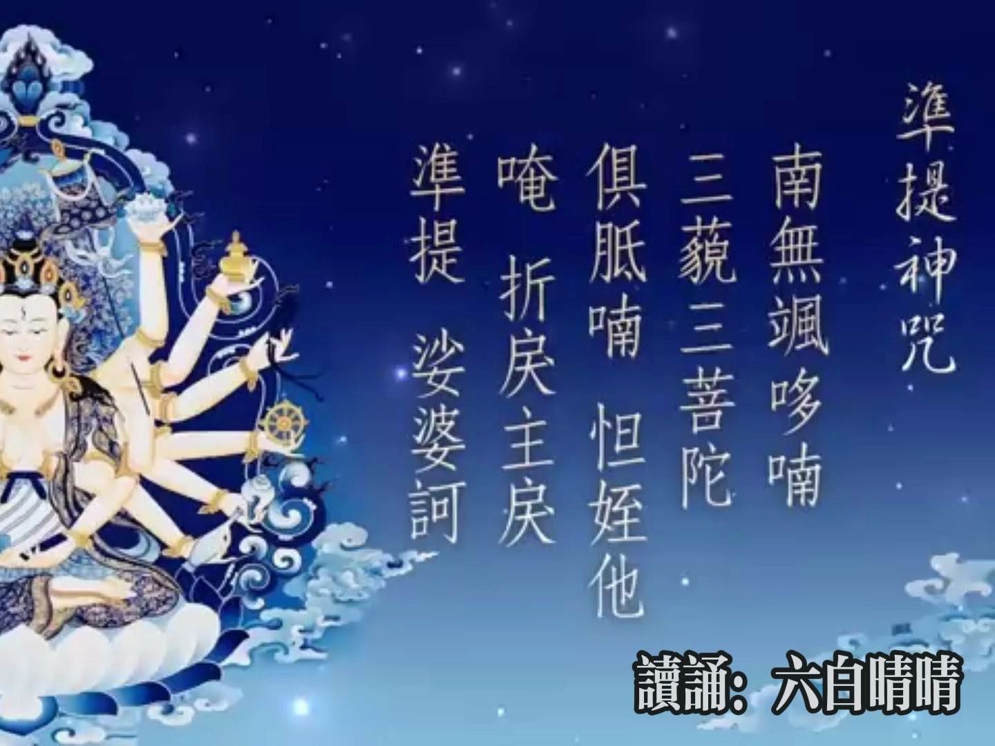 准.提.神.咒.108.遍.读诵+回向