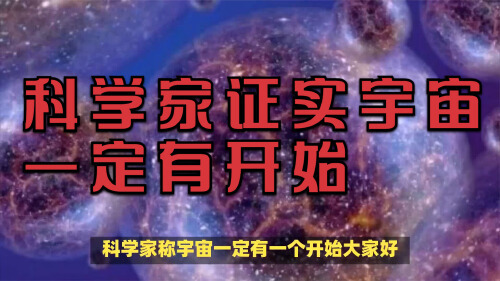 科学家证实一定有开始,循环模型被质疑未解之谜