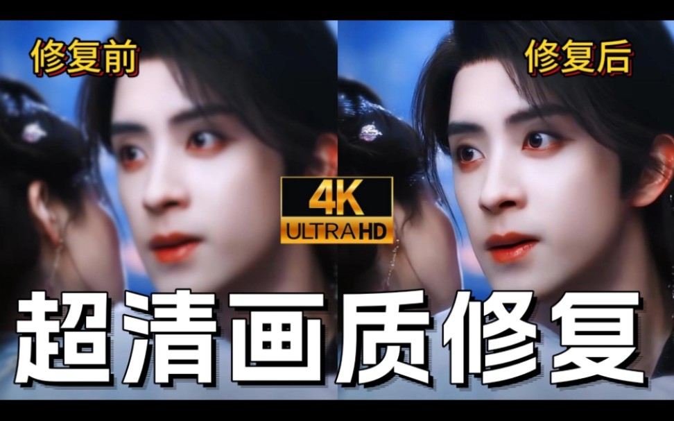 【画质修复】全网最强的4K超高清画质修复插件!一键提升视频清晰度,...
