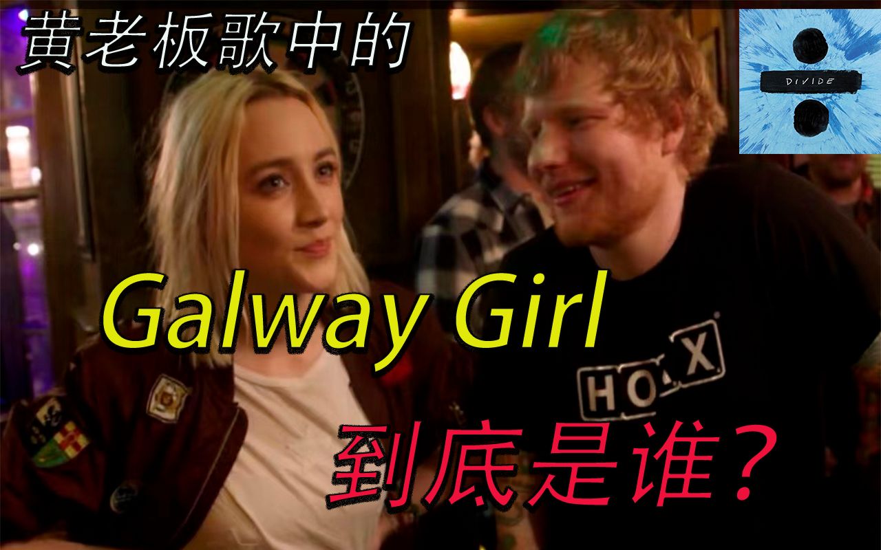 【歌曲故事】黄老板经典歌曲《Galway Girl》到底为何而作?“她”...