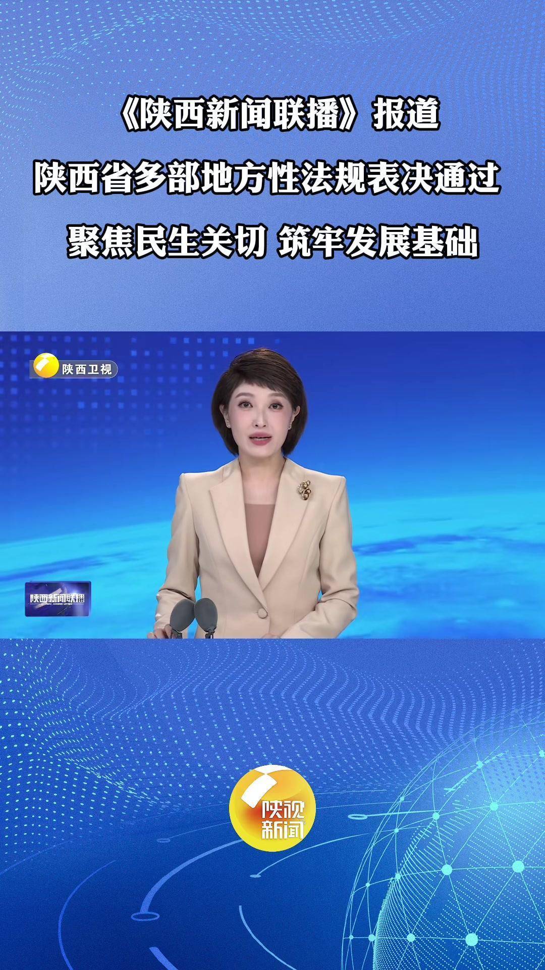 陕西省十四届人大常委会第十七次会议表决通过了《陕西省实施〈中华...