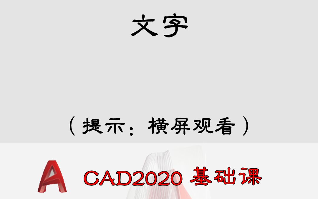 27-CAD中的文字
