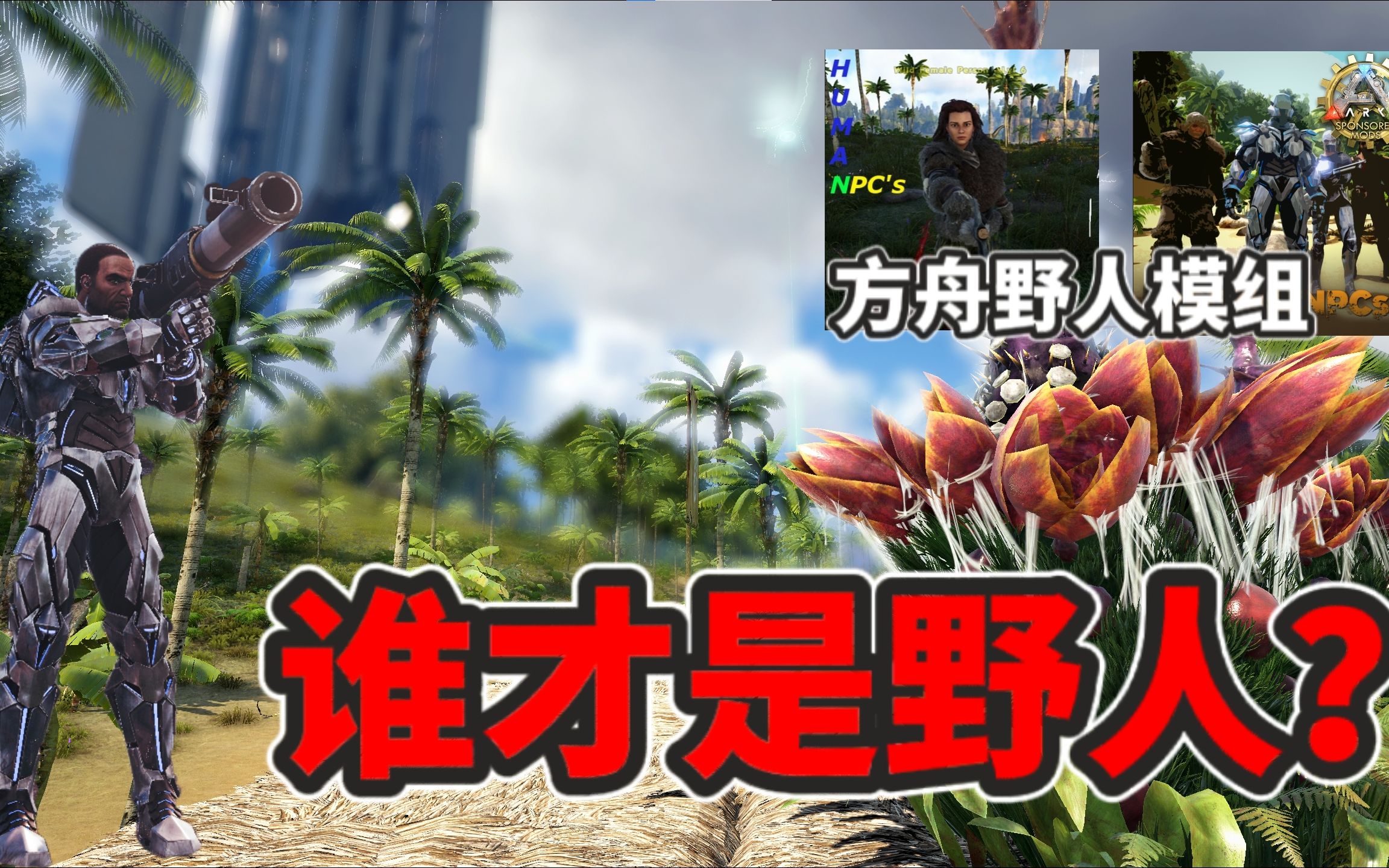 【猹某】方舟生存进化:单机也能抄家!野人mod介绍!_方舟生存进化_攻略