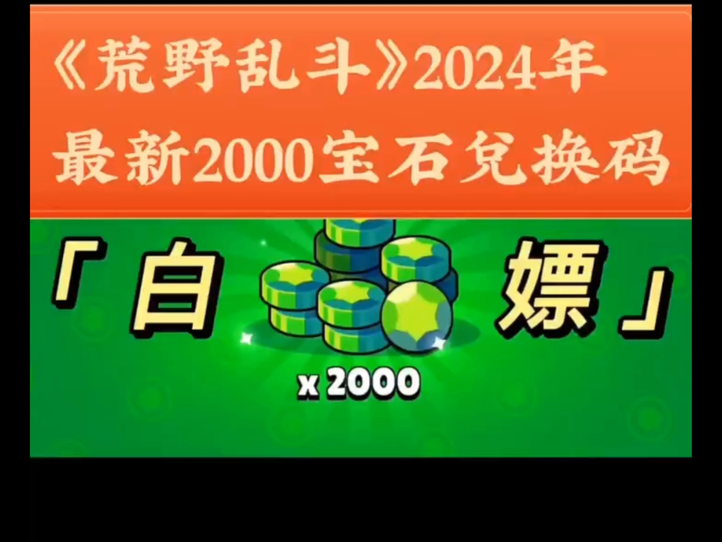 2000宝石来了,荒野乱斗5月17日最新兑换码