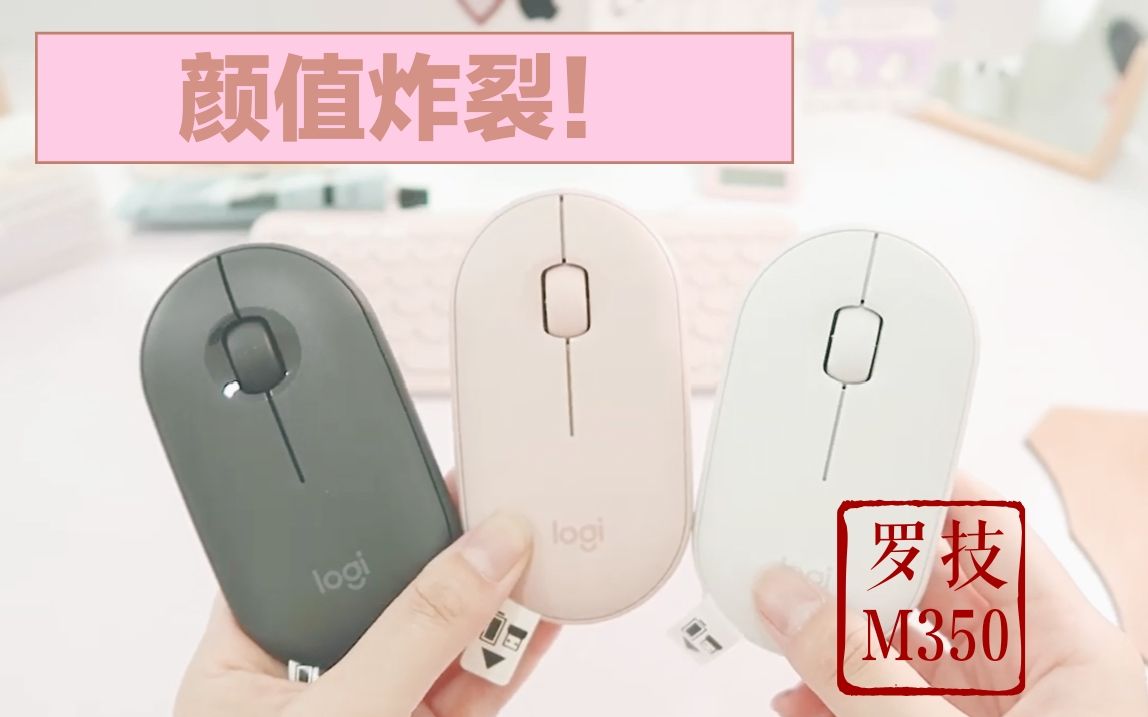 【鼠标安利】罗技M350,超好看的鼠标大评测!不仅颜值高功能更是一绝...