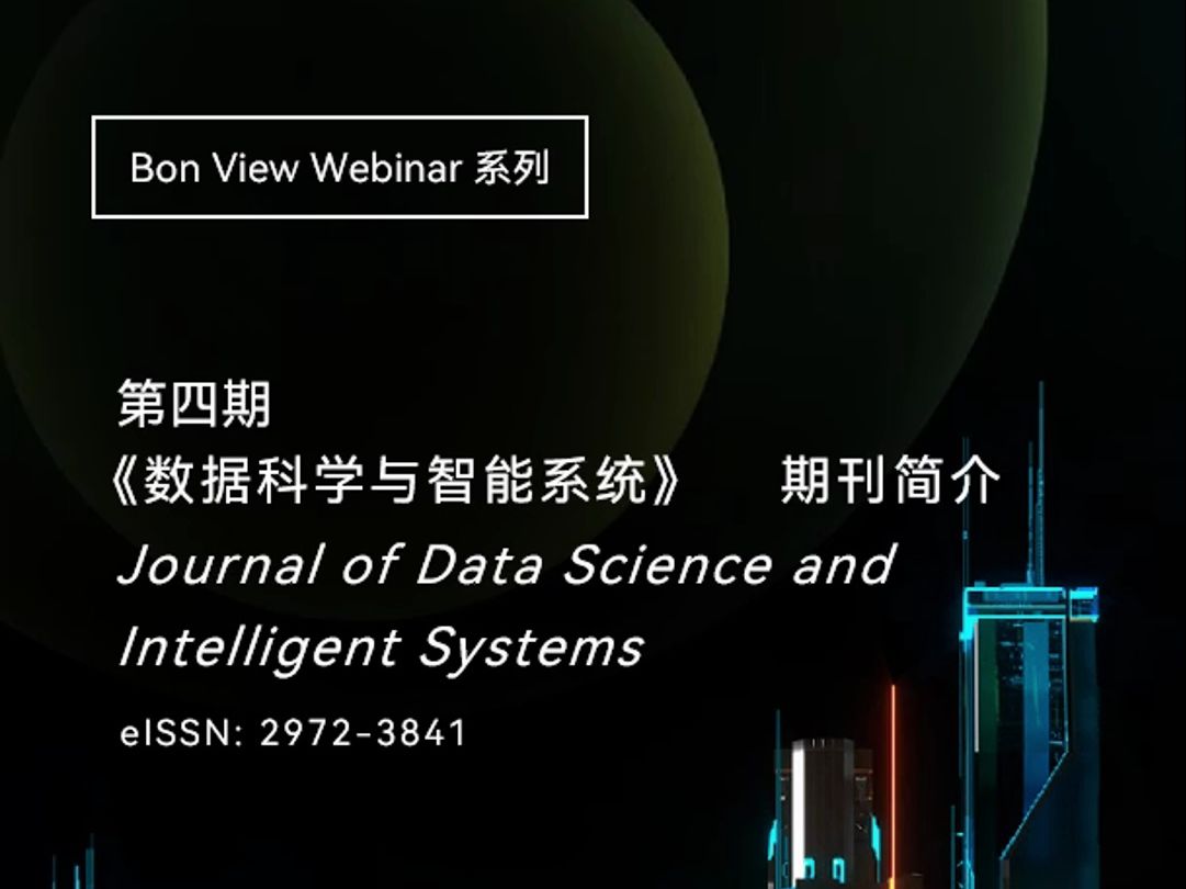 Journal of Data Science and Intelligent Systems 《数据科学与智能系统...