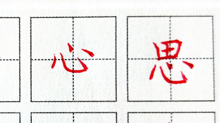 1斜2平3出钩,卧钩的写法,简单明了,难度减小