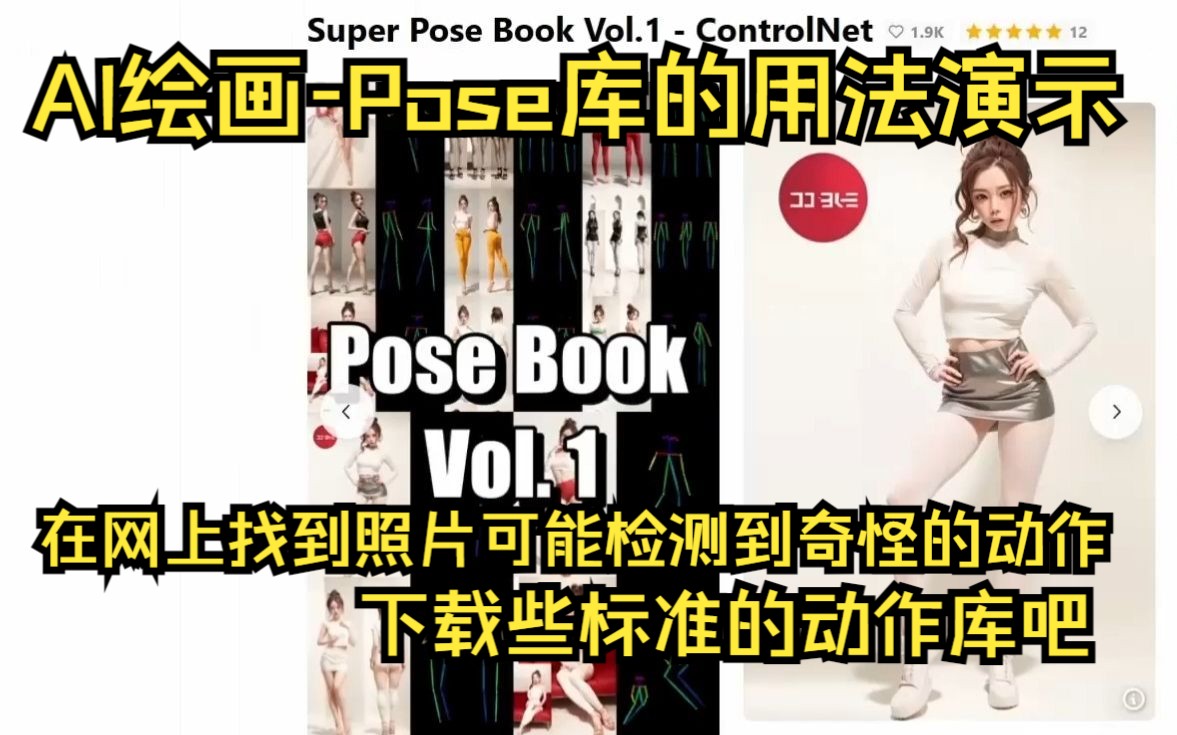 【AI绘画】open Pose库的用法演示,在网上找到照片可能检测到奇怪的...