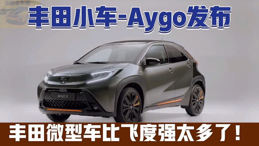 丰田微型车aygo x发布,内饰外形都漂亮,精致的代步微型车,省油