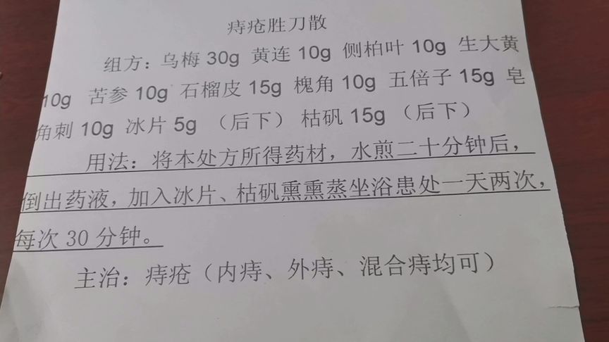 痔疮胜刀散一个治疗痔疮的外用药方