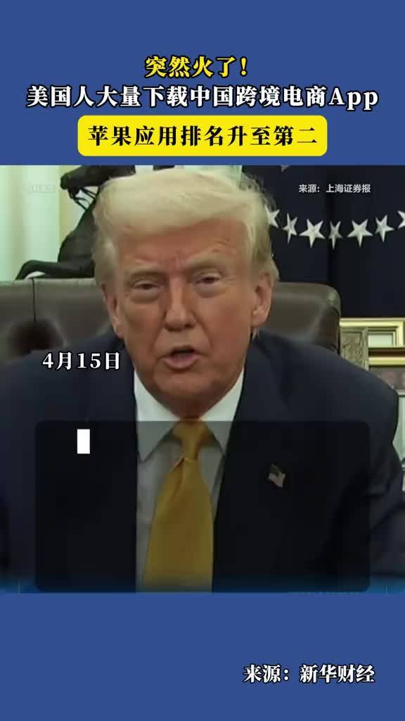 美国人大量下载中国跨境电商App,苹果应用排名升至第二