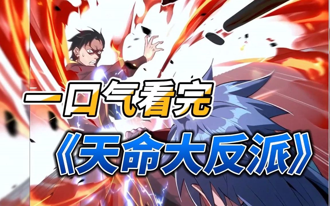 一口气看完《天命大反派》穿越成了反派,还抢了主角的女人