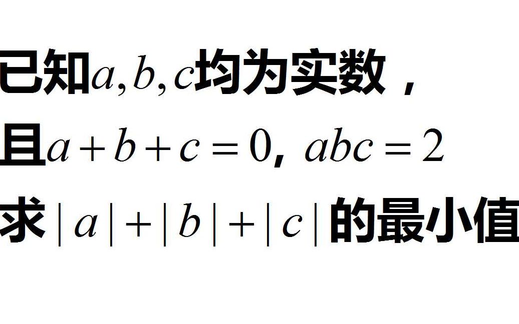 初中数学题,已知a,b,c为实数,且a+b+c=0,abc=2,求|a|+|b|+|c|的值?这题...