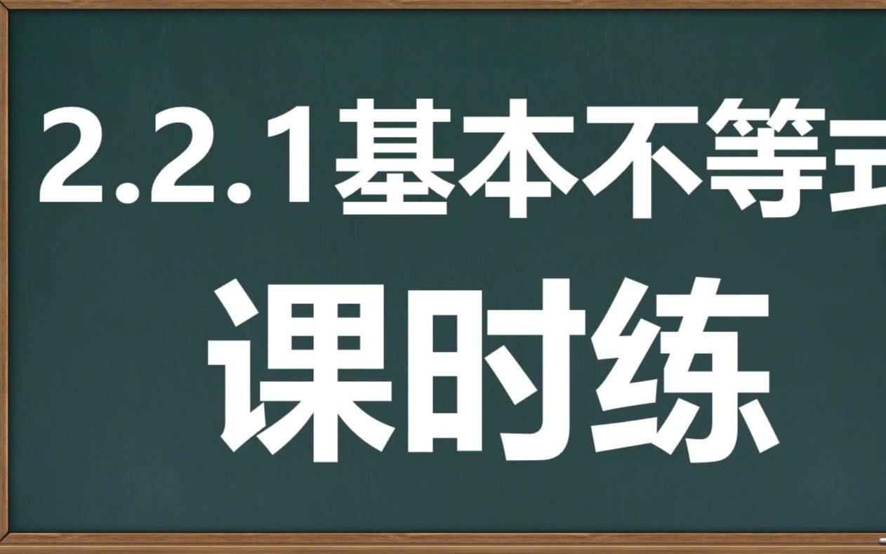 2.2.1基本不等式课时练高中数学必修一第二章一元二次函数方程和不...
