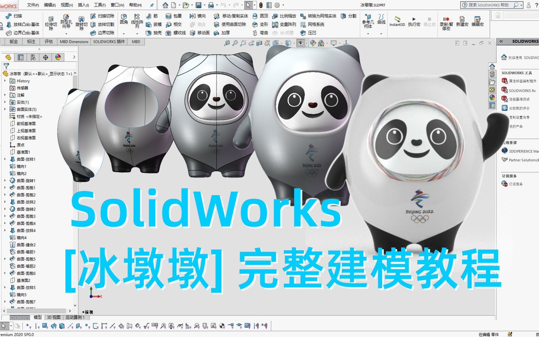 让大家久等了!承诺的SolidWorks版“冰墩墩”完整教程来了!