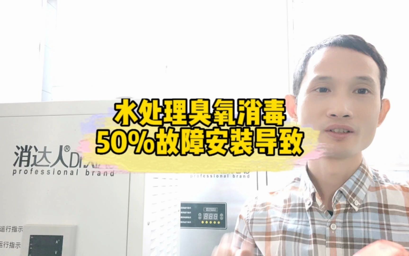 臭氧发生器,50%以上维修安装不当导致!购买臭氧机,勿忽略售后