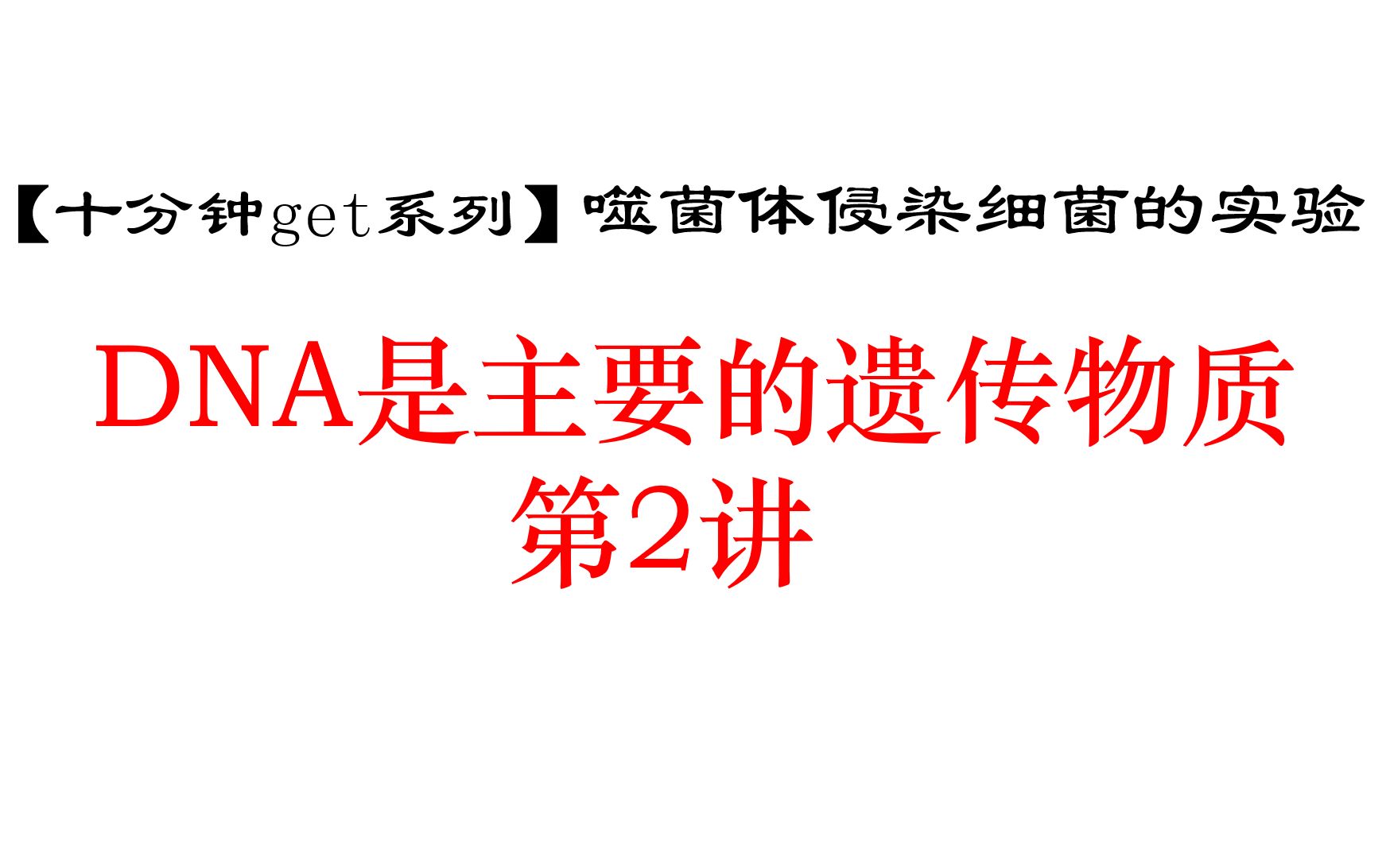 【DNA是主要的遗传物质】噬菌体侵染细菌的实验 | 进来学习!