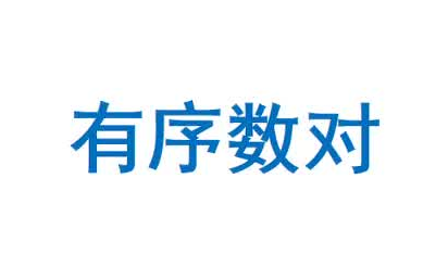 【七下数学】7.1.1 有序数对