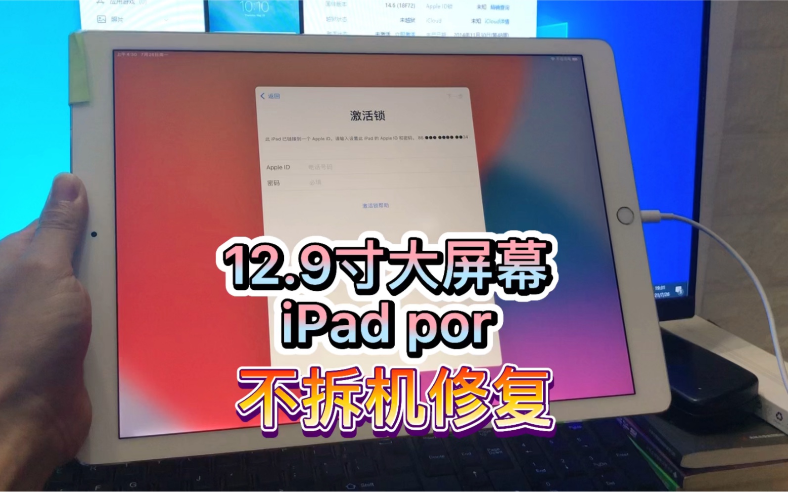iPad pro12.9寸大屏幕忘记id密码刷出激活锁!不用拆机恢复原状