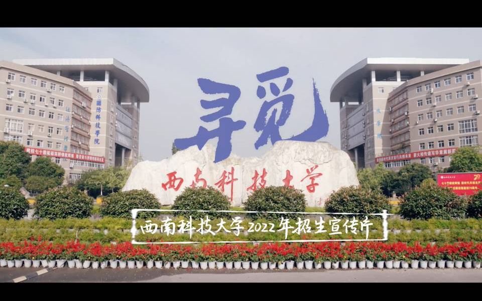 【西南科技大学】寻觅|西南科技大学2022年招生宣传片