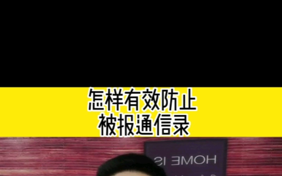 被爆通讯录怎么办?能不能防止爆通讯录
