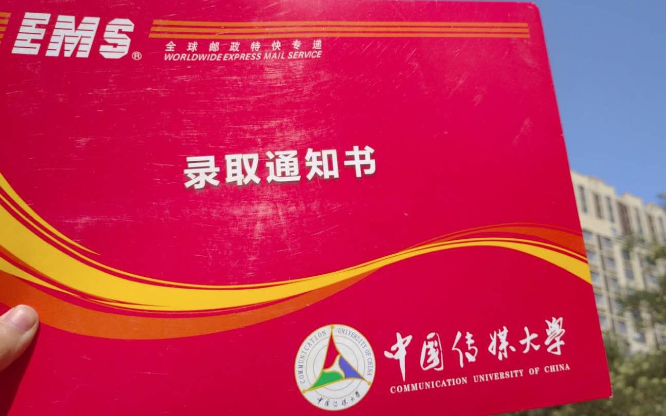 中国传媒大学录取通知书开箱