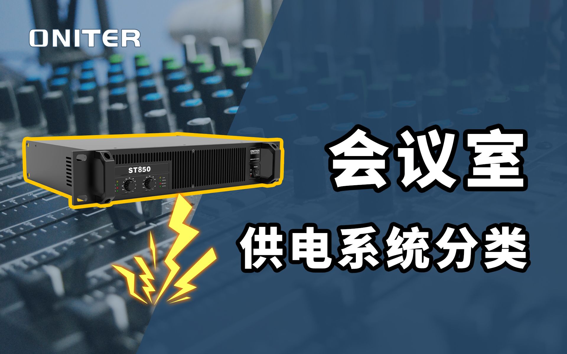 【施工布线指南】会议室供电系统之供电分类
