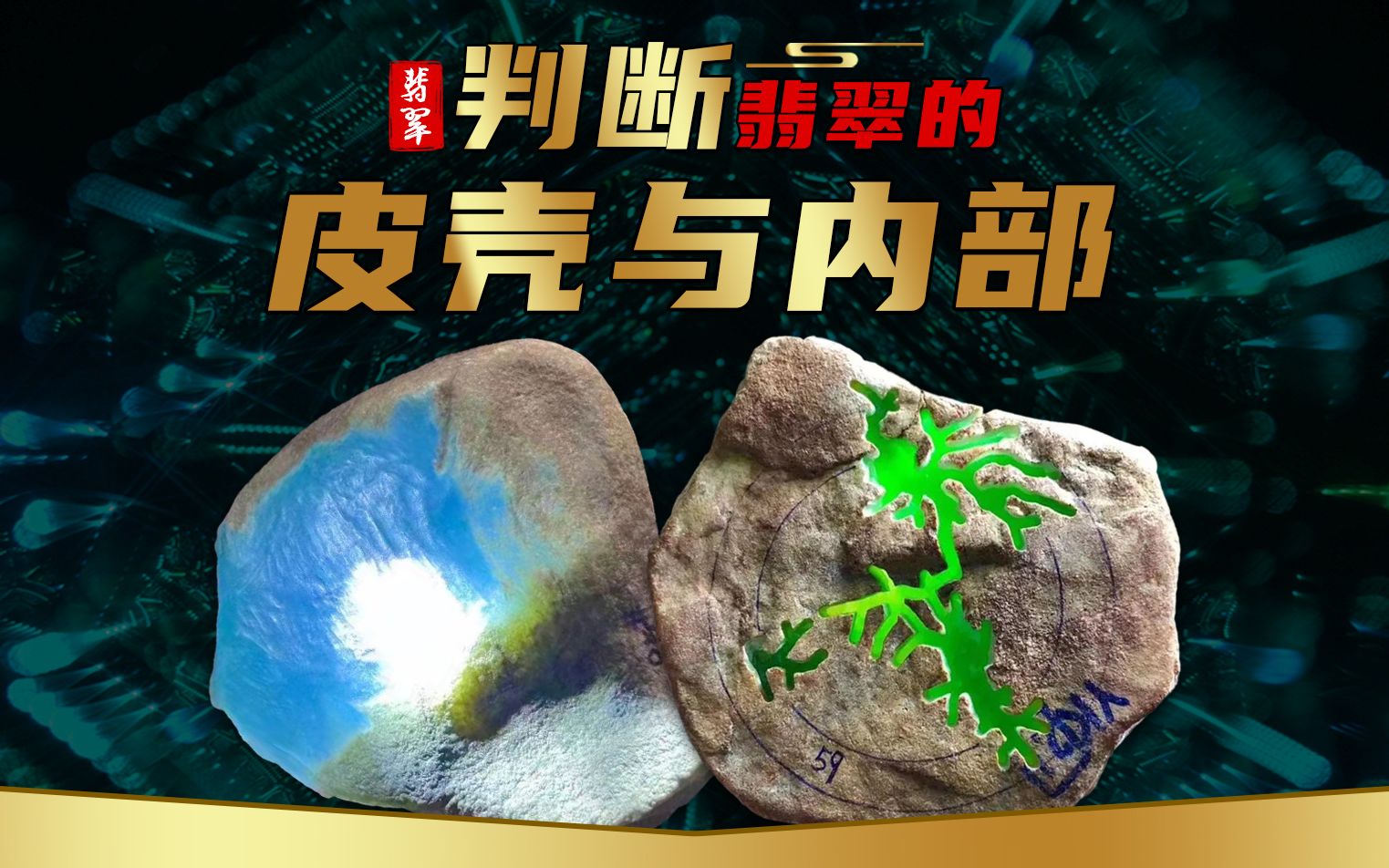 如何通过翡翠原石的外壳,来判断翡翠内部的好坏?