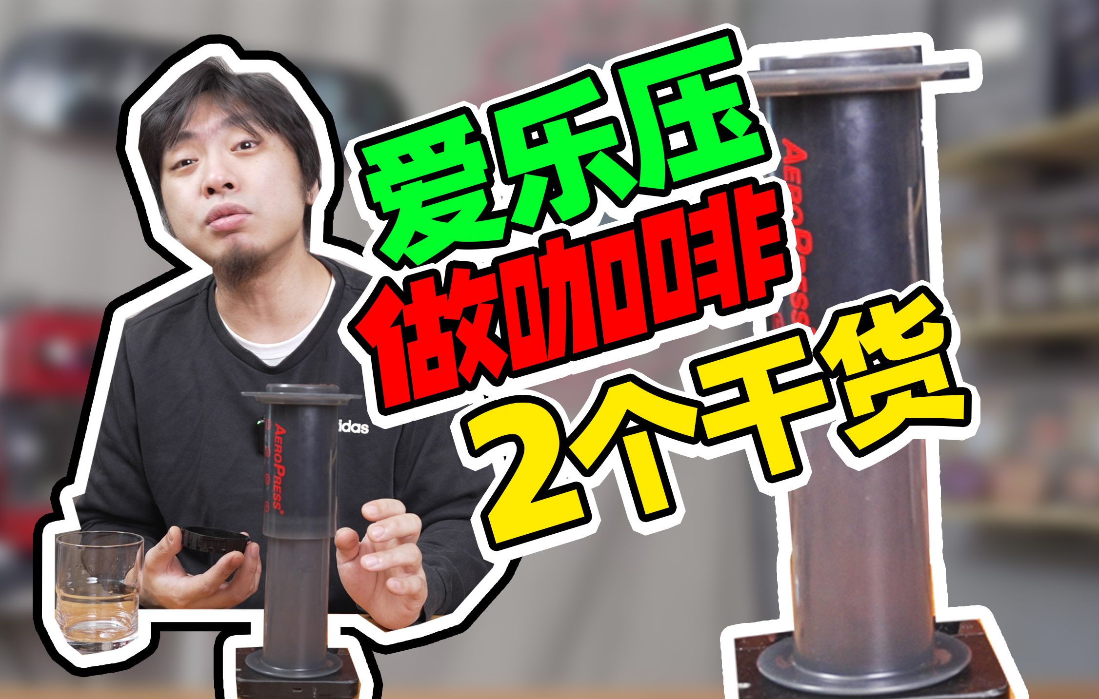 怎么用爱乐压做出好喝的咖啡?2个窍门包治百病!