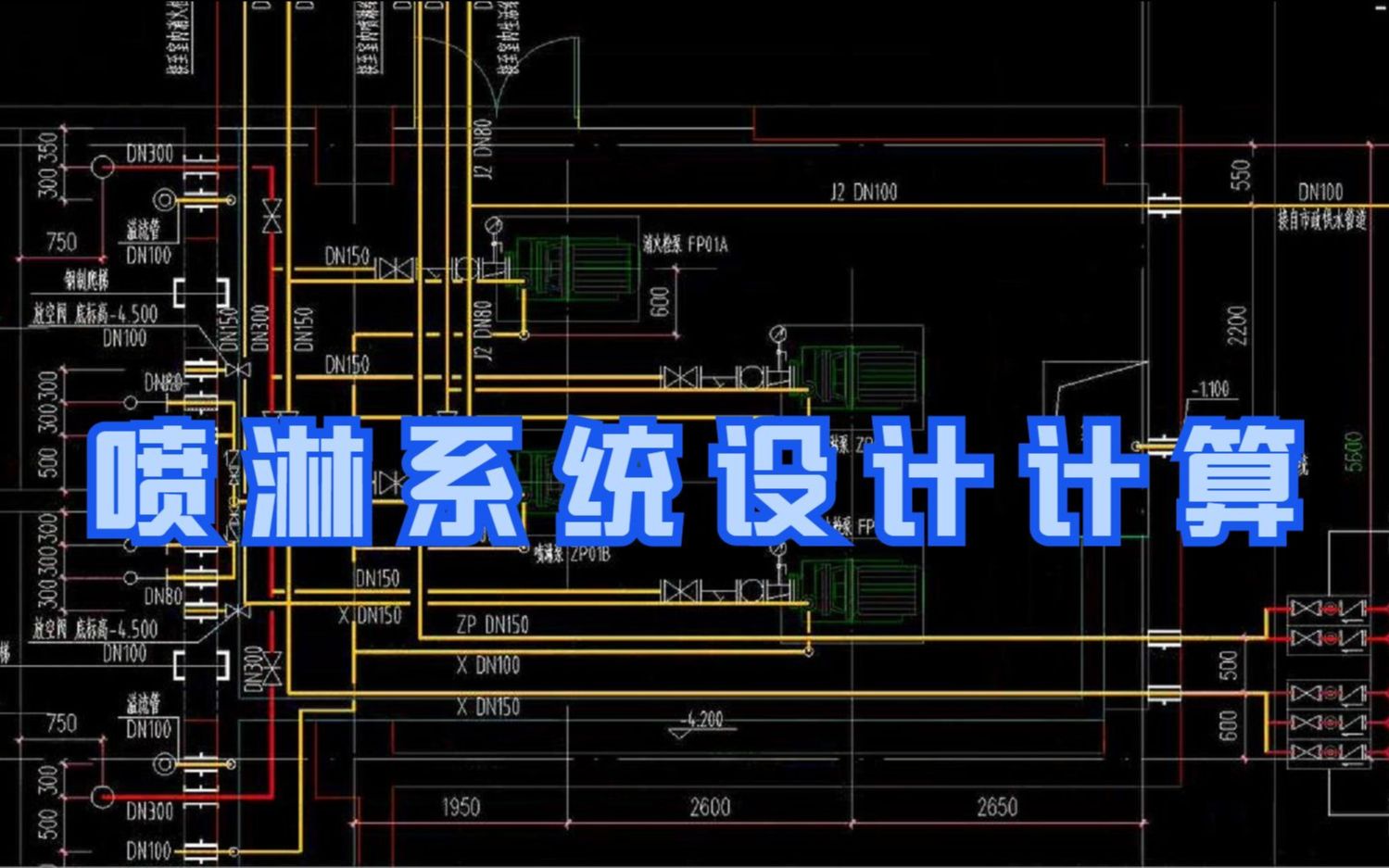 自动喷淋的用水量如何计算?老设计师讲解:喷淋系统设计计算