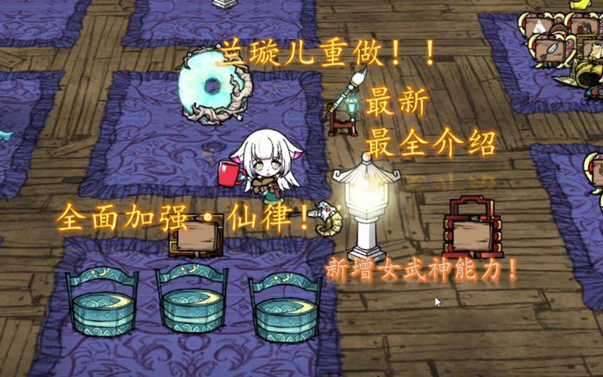 饥荒人物模组:兰璇儿最新更新介绍 | 新增女武神能力!仙律大改加强!