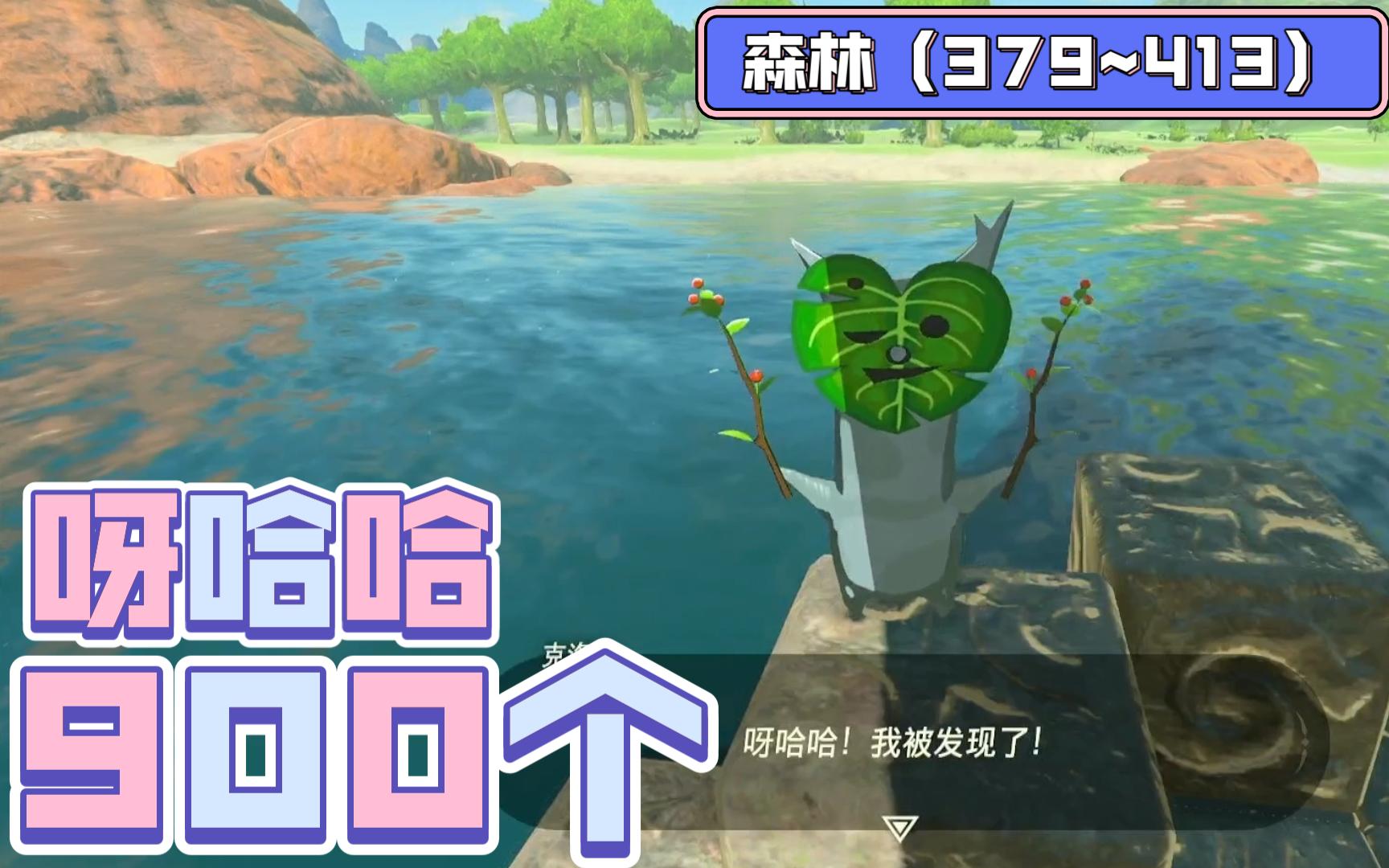 【塞尔达】900个呀哈哈之森林之塔(379~413)
