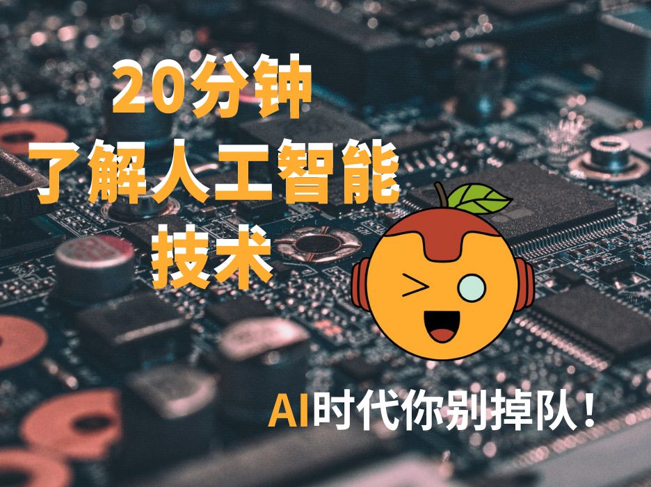 AI科普:20分钟让奶奶也能懂的人工智能和机器学习