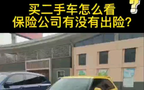 买二手车怎么看保险公司有没有出险?