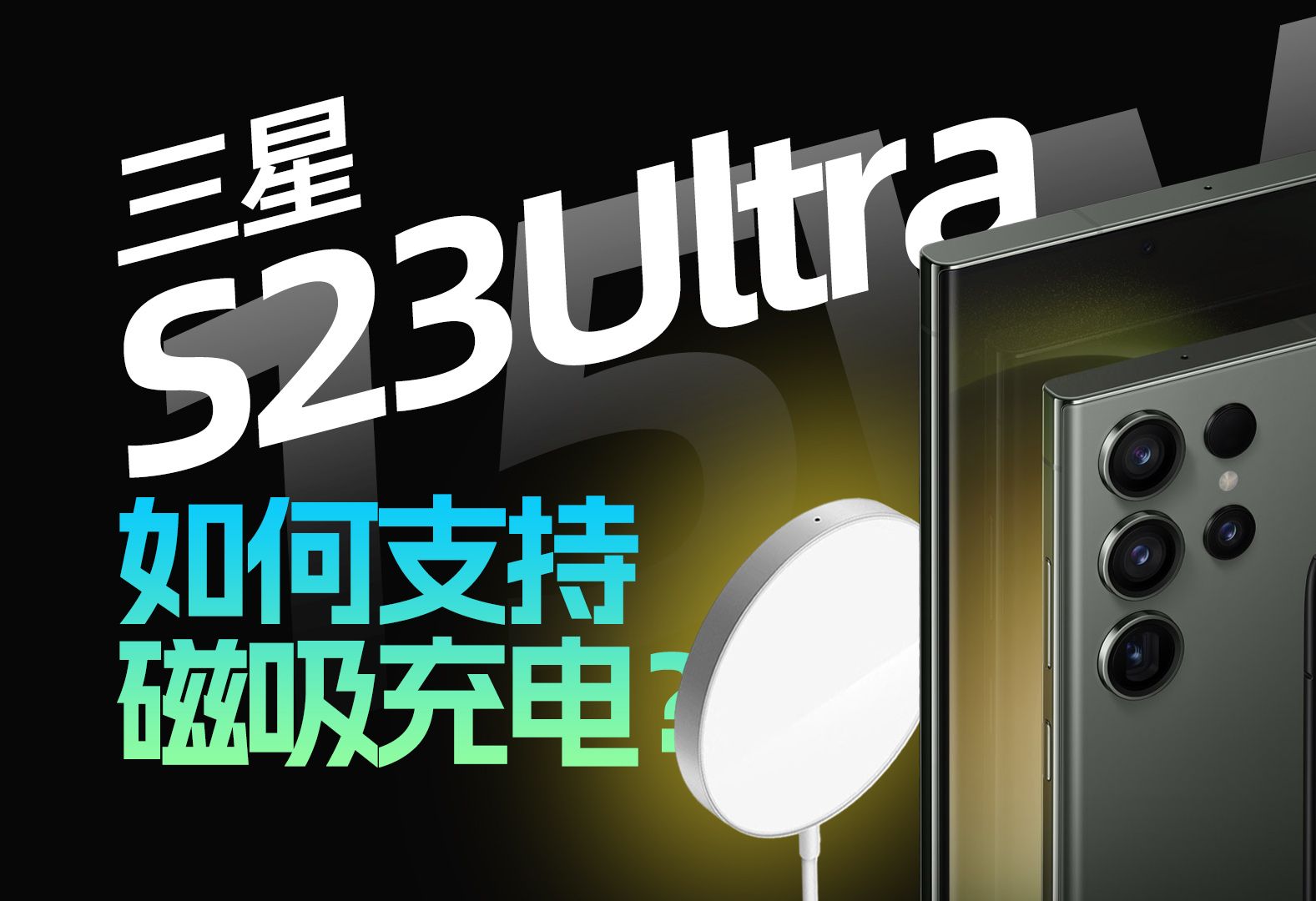 如何让三星S23 Ultra手机体验磁吸无线充电