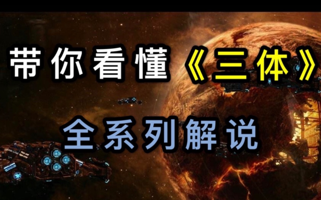 【李里西】带你清晰理顺《三体》全系列故事(地球往事+黑暗森林+...