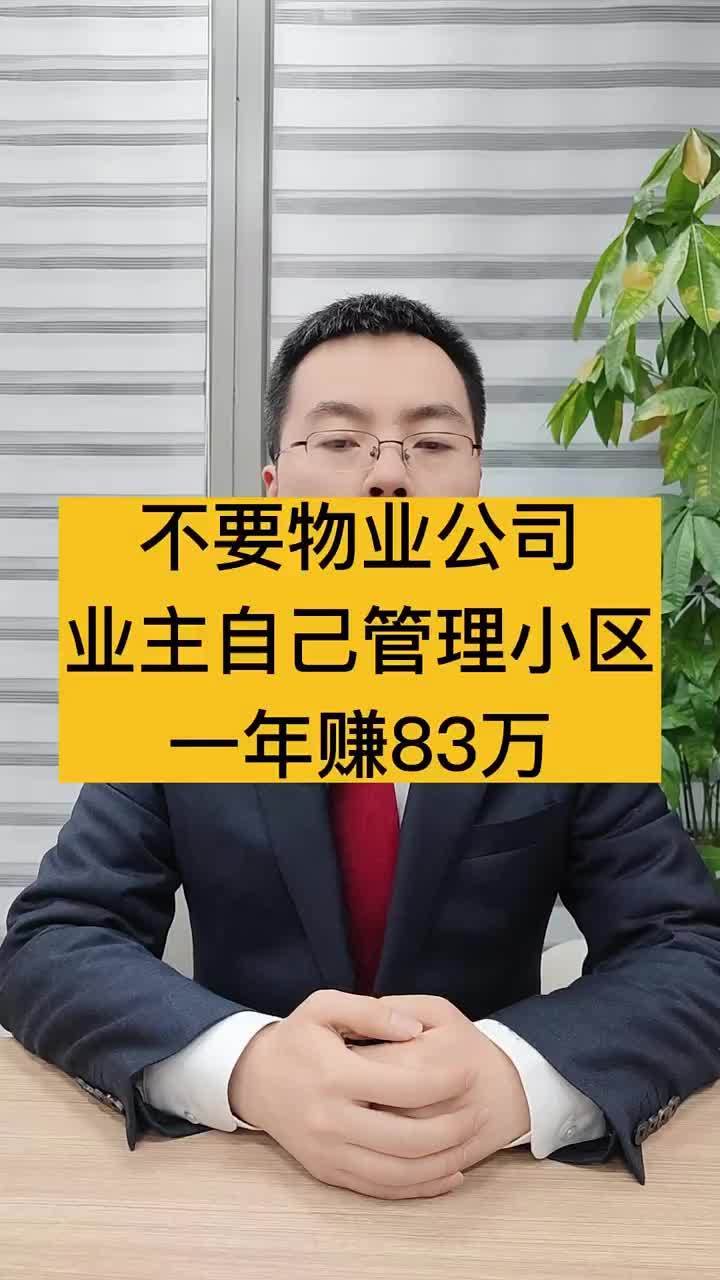 不要物业公司,业主自己管理小区,一年赚83万#法律#物业