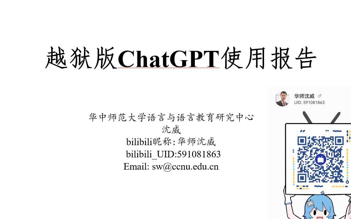 10.越狱版ChatGPT的使用报告