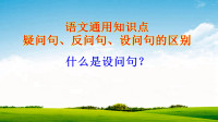 疑问句、反问句、设问句的区别——认识设问句
