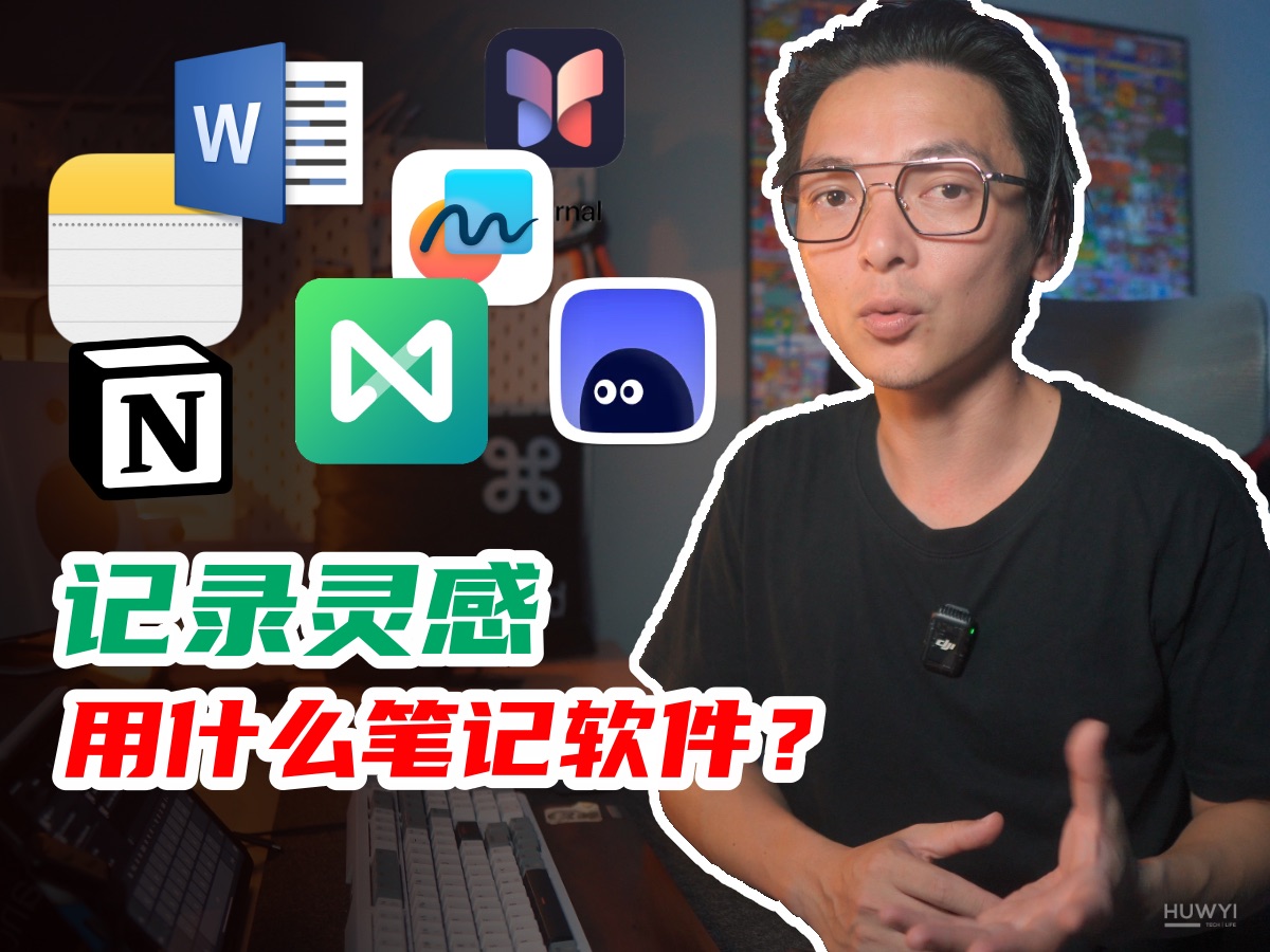 记录灵感用哪款笔记软件?让你不在错过惊世骇俗的IDEA!