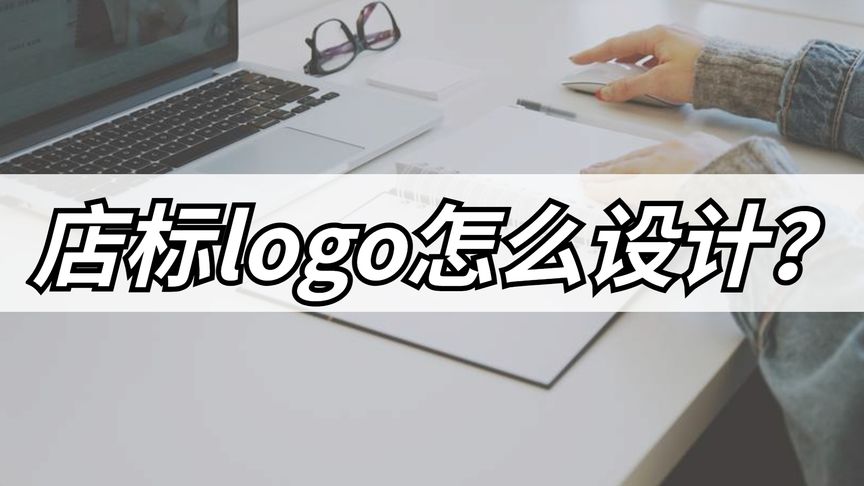 店标logo怎么设计?教你几个简单的设计方法