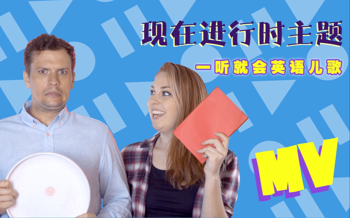 英语启蒙儿歌-跟我学现在进行时-磨耳朵