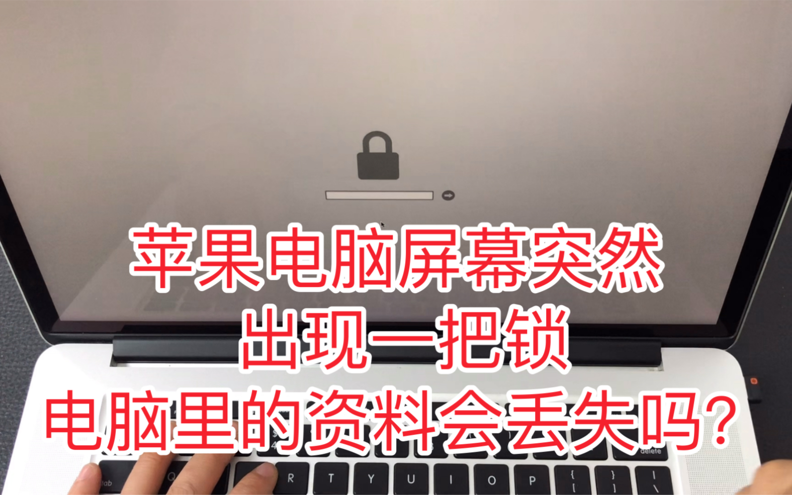 Windows系统切换苹果系统莫名其妙屏幕出现一把锁怎么办?