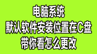 带你看下怎么把软件的默认安装位置更改到其它的盘下