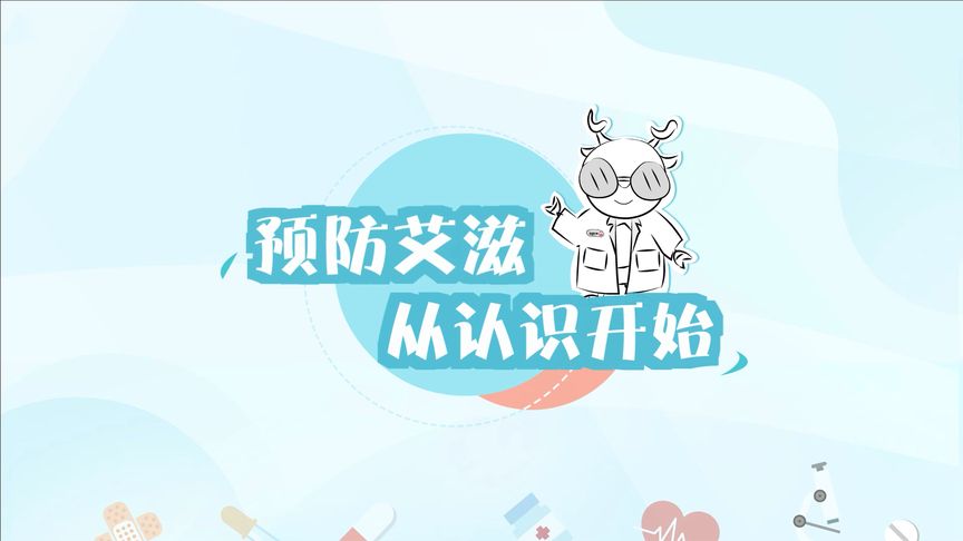 世界艾滋病日:感染HIV病毒,身体会发出6个“警告”,别大意!